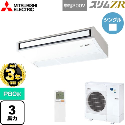 【楽天市場】[PCZ-ZRMP80SKL5] スリムZR 三菱電機 業務用エアコン 天吊形 P80形 3馬力 ピュアホワイト 【送料無料】【メーカー直送品】【代引・土日祝配送 不可】：家電と ...
