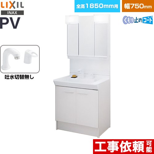 【楽天市場】[PV2N-755S-4-Y-VP1H-MPV1-753TXJU] PVシリーズ LIXIL 洗面化粧台 扉タイプ 750mm ミラーキャビネット3面鏡全収納 シングルレバー洗髪 ...