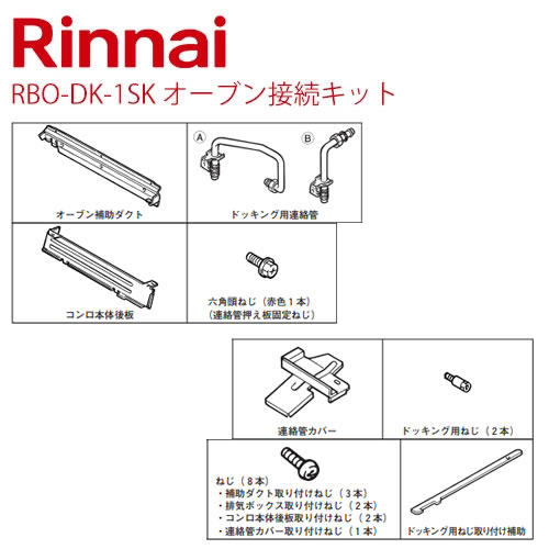 【楽天市場】リンナイ[RBO-DK-1SK]オーブン接続キット【送料無料】：家電と住宅設備の【ジュプロ】