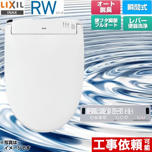 【楽天市場】【在庫あり！】[CW-RWA3A-BW1] RWシリーズ 脱臭付きタイプ LIXIL 温水洗浄便座 瞬間式 レバー便器洗浄 Wパワー脱臭 ターボ脱臭 ピュアホワイト リモコン付属 ...