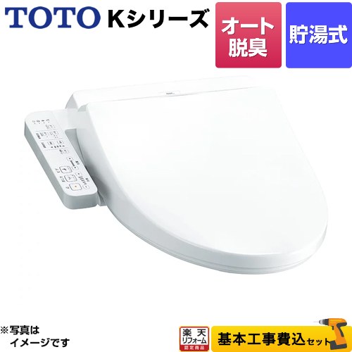 【楽天市場】【楽天リフォーム認定商品】【工事費込セット（商品＋基本工事）】 [TCF8CK68-NW1] ウォシュレット Kシリーズ TOTO 温水洗浄便座 貯湯式 オートパワー脱臭 ホワイト ...