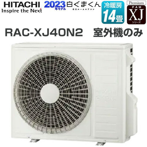 【楽天市場】【室外機のみ単品販売※別途室内機必要】【訳あり品】返品商品【室外機:訳あり未使用品/打痕あり/付属品欠品なし/梱包材破損/外箱開梱済】【販売のみ】[RAC-XJ40N2-OUT ...