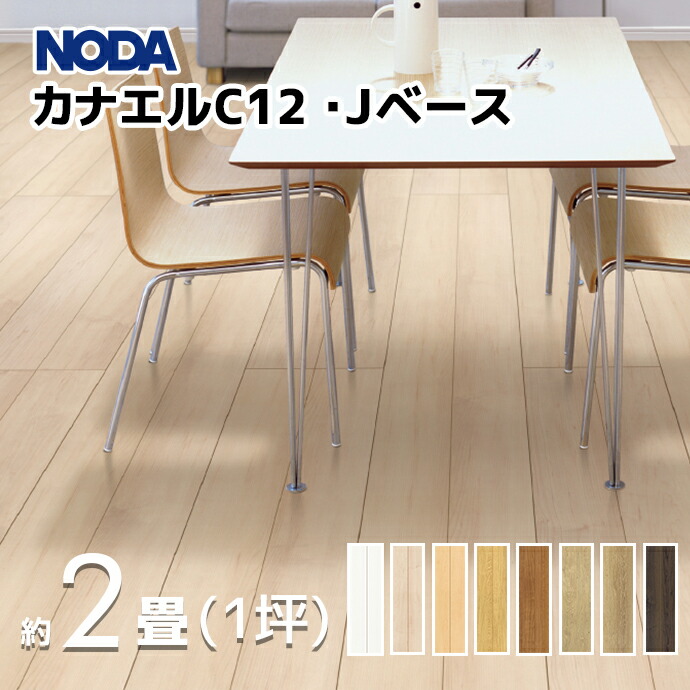 【楽天市場】NODA ノダ カナエルC12・Jベース 1坪 約2畳 3.3平米 1ケース（6枚入）303×1818mm 12mm厚 JC12S1- フロア 特殊加工シート 床材 木目柄 内装材 ...
