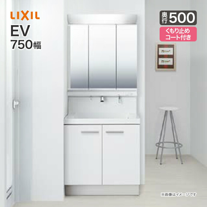 【楽天市場】LIXIL リクシル 洗面台 EV 洗面化粧台 奥行500 750幅 3面鏡 LED照明 スタンダードLED 全収納 くもり止めコート付 扉タイプ シングルレバーシャワー水栓 ...