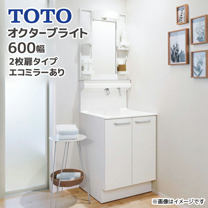 【楽天市場】56％OFF TOTO 洗面台 オクターブライト 600幅 2枚扉タイプ エコミラーあり 1面鏡 2面鏡 LDSFS060 A 1 LMFS060A C1G 高さ1900mm お ...