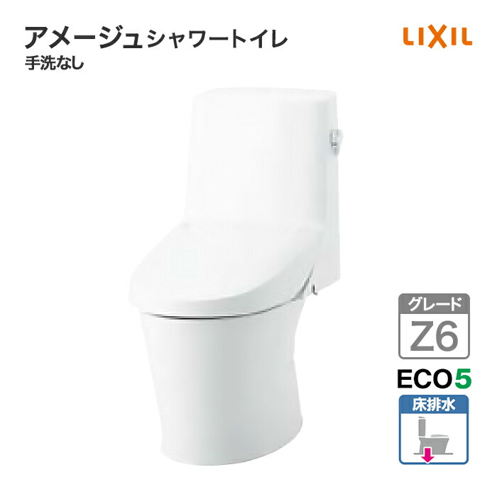 【楽天市場】LIXIL トイレ アメージュシャワートイレ グレードZ6 フルオート便座 フルオート便器洗浄 温風乾燥 鉢内除菌付き セット 一般地 手洗いなし 床排水 便器 ハイパーキラミック ...