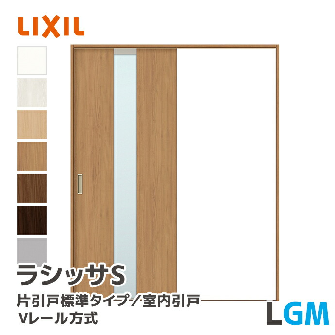 【楽天市場】LIXIL リクシル ラシッサS 片引戸標準タイプ Vレール方式 ガラスタイプ LGM 幅1188~1824mm 室内ドア 室内引戸 ASKH-★- 20N - -GM- - 錠 ...