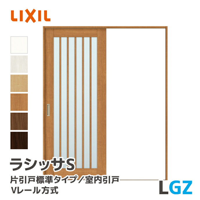 【楽天市場】LIXIL リクシル ラシッサS 片引戸標準タイプ Vレール方式 ガラスタイプ LGZ 幅1188~1824mm 室内ドア 室内引戸 ASKH-★- 20N - -GZ- - 錠 ...