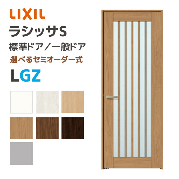【楽天市場】LIXIL リクシル ラシッサS 標準ドア ガラスタイプ LGZ 幅648~868mm 室内ドア 一般ドア ASTH-★- 20N - -GZ- - 錠なし ノンケーシング枠 固定 ...