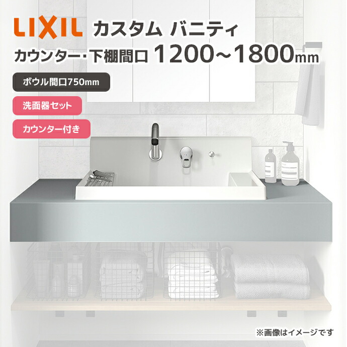 【楽天市場】LIXIL 洗面台 洗面ボウル カスタム バニティ ボウル間口750mm 洗面器セット カウンター付き ブラケット付き LF-CS75-WX397SY ( )/PH-01 CSC ...