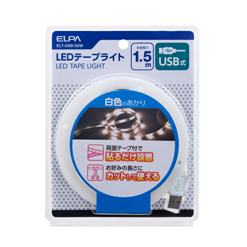【楽天市場】朝日電器（ELPA） LEDテープライト USB式 1.5m 白色LED 【品番：ELT-USB150W】：住設プロ 楽天市場店