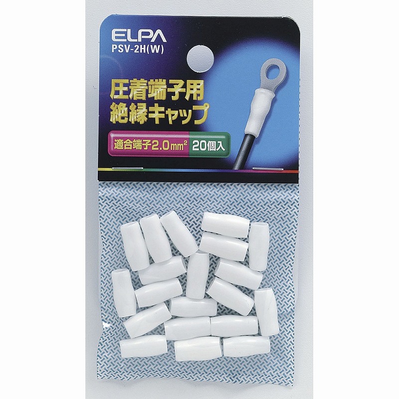 【楽天市場】【メール便対応】朝日電器（ELPA） 圧着端子用絶縁キャップ 適合端子2.0mm2 ホワイト 【品番：PSV-2H（W）】：住設プロ 楽天市場店