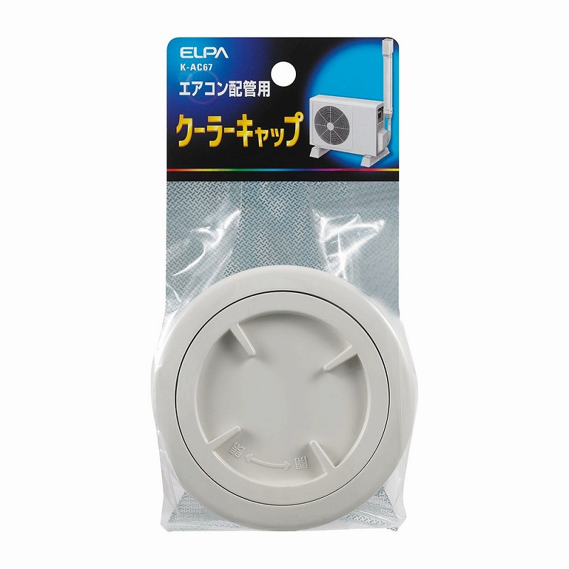 【楽天市場】【在庫処分】朝日電器（ELPA） クーラーキャップ 【品番：K-AC67】：住設プロ 楽天市場店