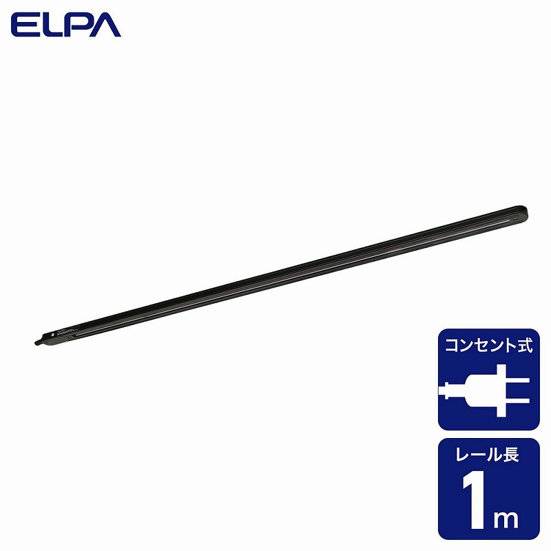 【楽天市場】朝日電器（ELPA） ライティングバー 1m ブラック 【品番：LRC-100C（BK）】：住設プロ 楽天市場店