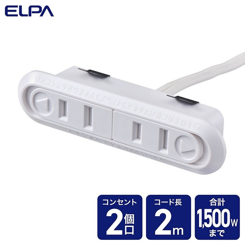 【楽天市場】朝日電器（ELPA） 家具用コンセント（埋込みタイプ） 2個口 2m ホワイト 【品番：FO-R22T（W）】：住設プロ 楽天市場店