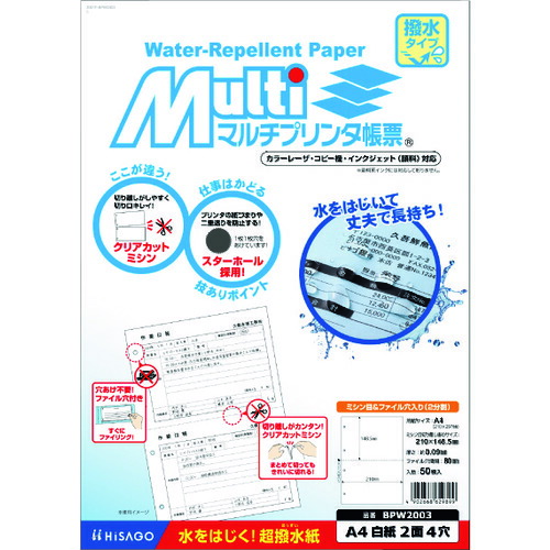 【楽天市場】ヒサゴ（HISAGO） マルチプリンタ帳票 撥水紙 白紙 2面 4穴 【品番：BPW2003】：住設プロ 楽天市場店