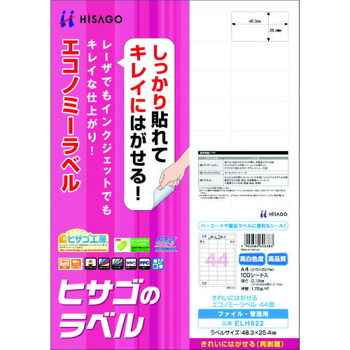 【楽天市場】ヒサゴ（HISAGO） きれいにはがせるエコノミーラベル 44面 【品番：ELH022】：住設プロ 楽天市場店