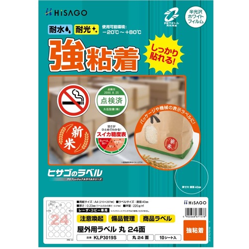 【楽天市場】ヒサゴ（HISAGO） ラベル 屋外用ラベル A4 丸24面 【品番：KLP3019S】：住設プロ 楽天市場店