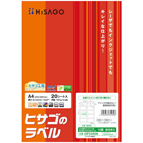 【楽天市場】ヒサゴ（HISAGO） A4台紙ごとミシン目切り離しができるラベル10面余白あり角丸 【品番：OP3305N】：住設プロ 楽天市場店