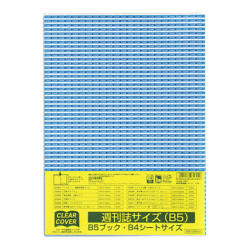 【楽天市場】【メール便対応】クツワ クリアカバー（週刊誌 B5サイズ） 【品番：DH009】：住設プロ 楽天市場店