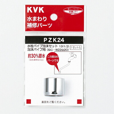 【楽天市場】【メール便対応】KVK 水栓パイプ泡沫セット13（1/2）泡沫パイプ用 【品番：PZK24】：住設プロ 楽天市場店