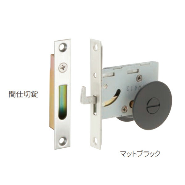 【楽天市場】MARUKI ケース引戸鎌錠 Sタイプ 間仕切 B/S38 マットブラック 【品番：A-170】：住設プロ 楽天市場店