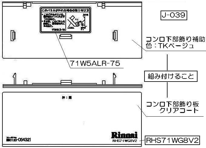 【楽天市場】リンナイ コンロ下部飾り 【品番：098-2681000】：住設プロ 楽天市場店