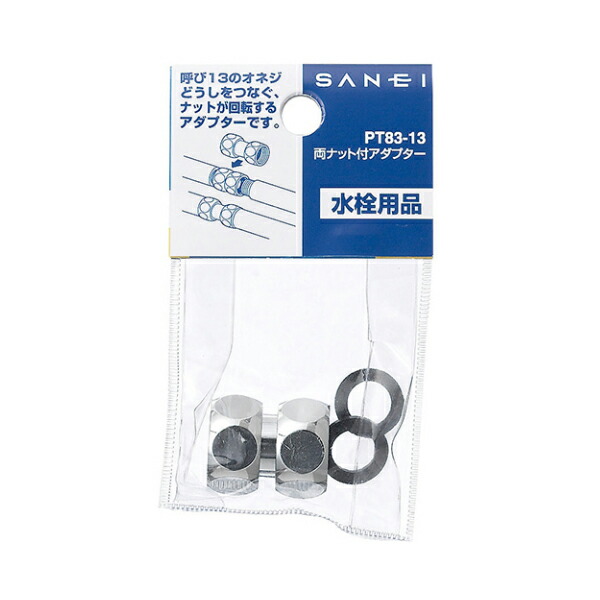 【楽天市場】SANEI 両ナット付アダプター 【品番：PT83-13】：住設プロ 楽天市場店
