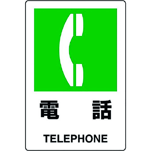 【楽天市場】ユニット（UNIT） JIS規格ステッカー 電話 【品番：803-852A】：住設プロ 楽天市場店