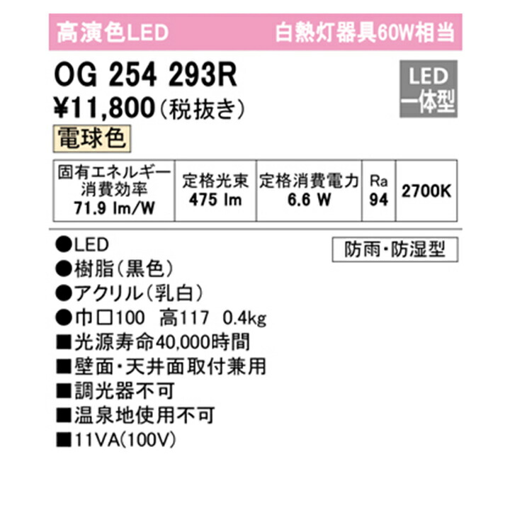 【楽天市場】【OG254293R】オーデリック エクステリア ポーチライト 60W LED一体型 電球色 調光器不可 ODELIC：住宅設備機器の小松屋