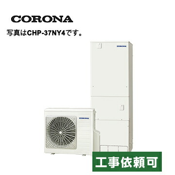 【楽天市場】コロナ エコキュート CHP-37NZ1 一般地用 スタンダードタイプ 給湯専用 角型 370L：ラブエコ