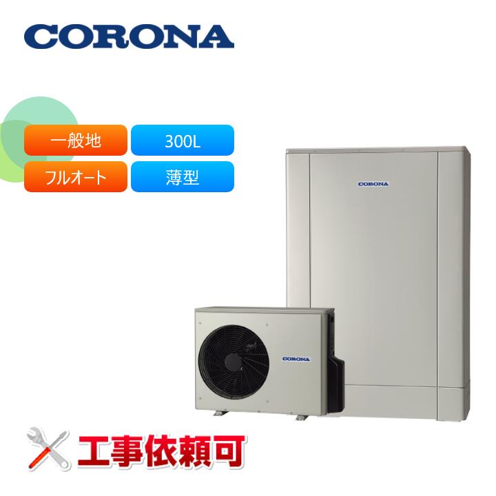 【楽天市場】コロナ エコキュート CHP-ED302AZ1 一般地用 フルオート 高圧力パワフル給湯300L 薄型 デザインエコ：ラブエコ