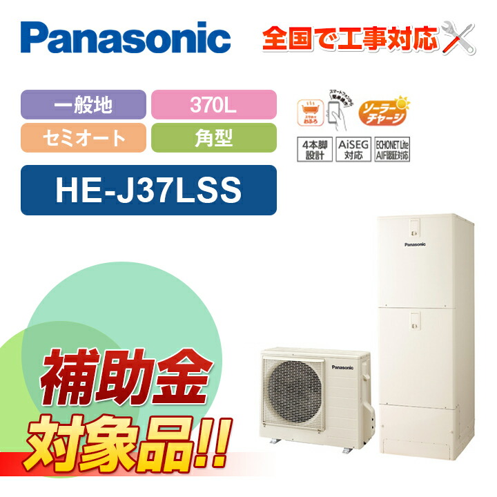 【楽天市場】【楽天リフォーム認定商品】【補助金対応！】エコキュート 工事費込み パナソニック 一般地向け 370L セミオート HE-J37LSS＋リモコン付き 全国対応！レビュープレゼント ...