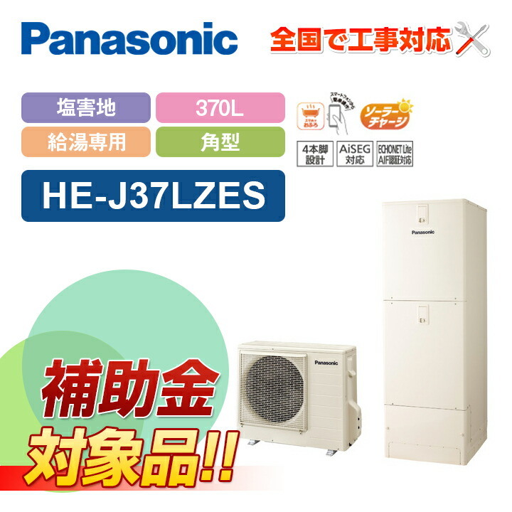 【楽天市場】【楽天リフォーム認定商品】【補助金対応！】エコキュート 工事費込み パナソニック 耐塩害 給湯専用 370L 屋外設置用 角形 HE-J37LZES＋リモコン付き 全国対応 ...