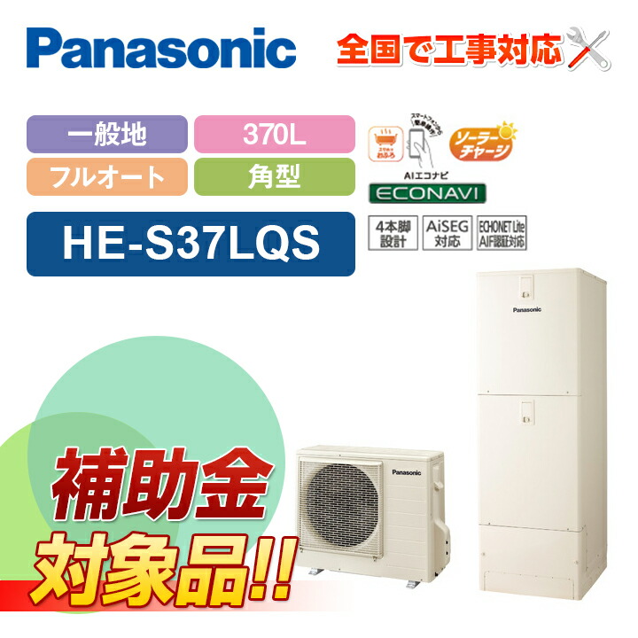 【楽天市場】【楽天リフォーム認定商品】【補助金対応！】エコキュート 工事費込み パナソニック Sシリーズ 一般地向け 370L フルオート HE-S37LQS＋リモコン付き 全国対応！レビュー ...