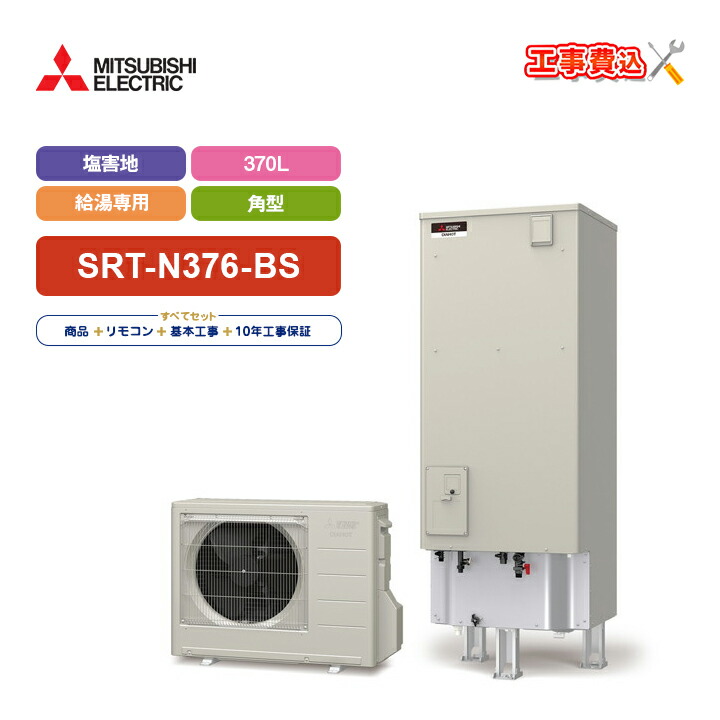【楽天市場】【楽天リフォーム認定商品】エコキュート 工事費込み 三菱 SRT-N376-BS＋リモコン付き 角型 370L Aシリーズ 給湯専用 一般地向け 耐塩害レビュープレゼント企画！受注 ...