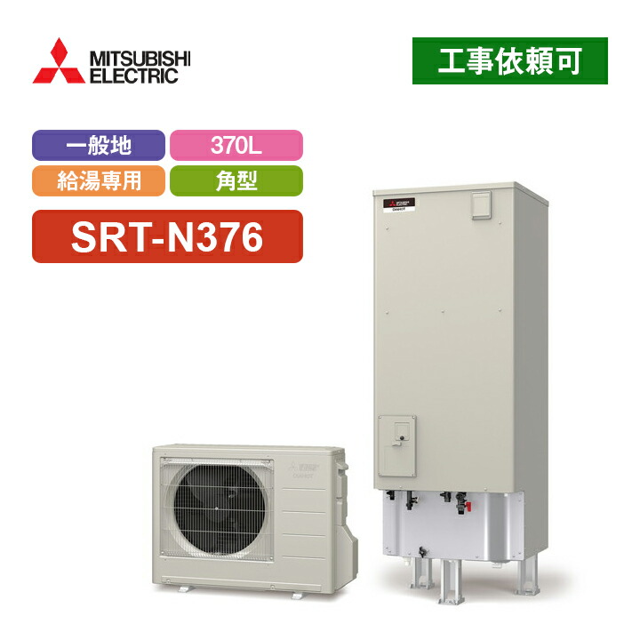 【楽天市場】三菱 エコキュート Aシリーズ SRT-N376一般地向け 角型 370L 給湯専用：ラブエコ