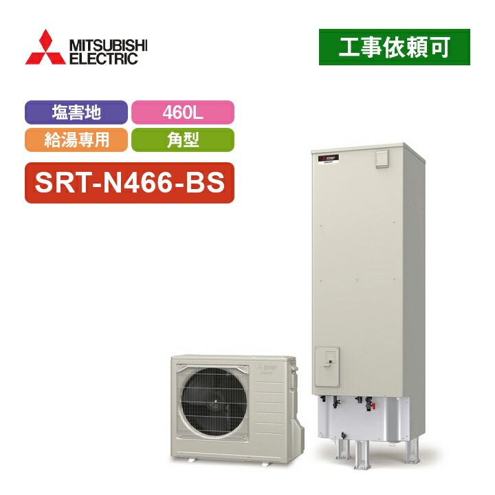 【楽天市場】三菱 エコキュート Aシリーズ SRT-N466-BS 一般地 耐塩害仕様 角型 460L 給湯専用 受注生産：ラブエコ