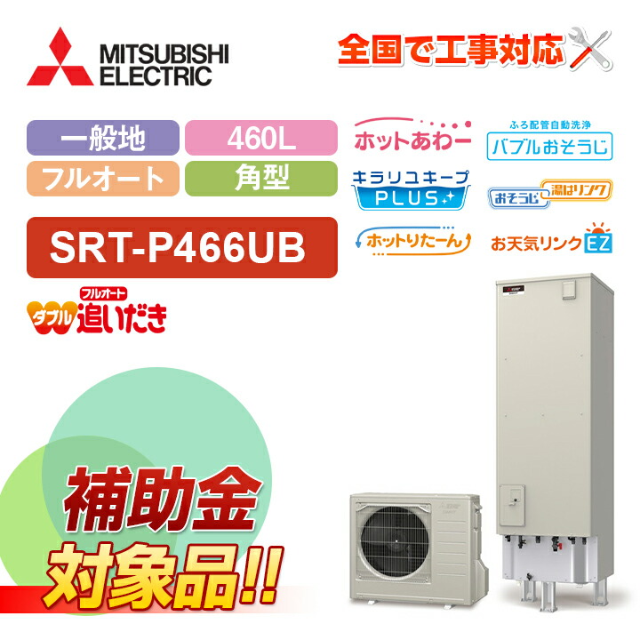 【楽天市場】【楽天リフォーム認定商品】【補助金対応！】エコキュート 工事費込み 三菱SRT-P466UB＋リモコン付き 角型 460L フルオート Pシリーズ 一般地向けレビュープレゼント企画 ...