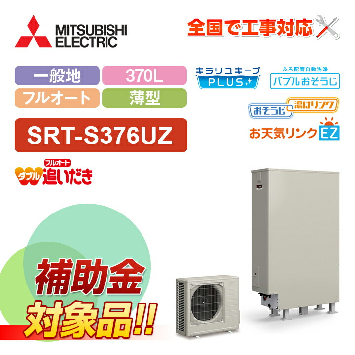 【楽天市場】【楽天リフォーム認定商品】【補助金対応！】エコキュート 工事費込み 三菱 SRT-S376UZ＋リモコン付き 薄型 370L フルオート Sシリーズ 一般地向けレビュープレゼント ...