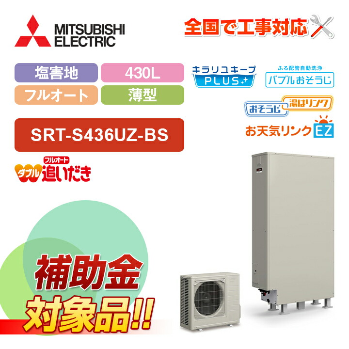 【楽天市場】【楽天リフォーム認定商品】【補助金対応！】エコキュート 工事費込み 三菱 SRT-S436UZ-BS＋リモコン付き 薄型 430L Sシリーズ 一般地向け 耐塩害レビュープレゼント ...