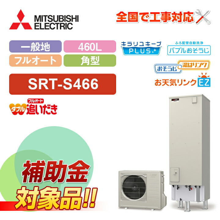 【楽天市場】【楽天リフォーム認定商品】【補助金対応！】エコキュート 工事費込み 三菱 SRT-S466＋リモコン付き 角型 460L フルオート Sシリーズ 一般地向けレビュープレゼント企画 ...