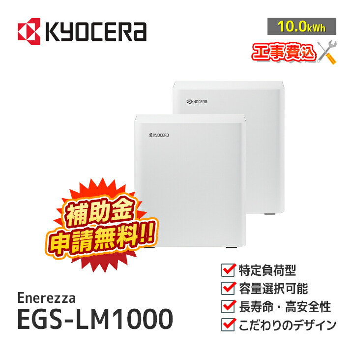【楽天市場】「工事費込」京セラ Enerezza エネレッツァ リチウムイオン蓄電システム10.0kWh EGS-LM1000 特定負荷型 ...