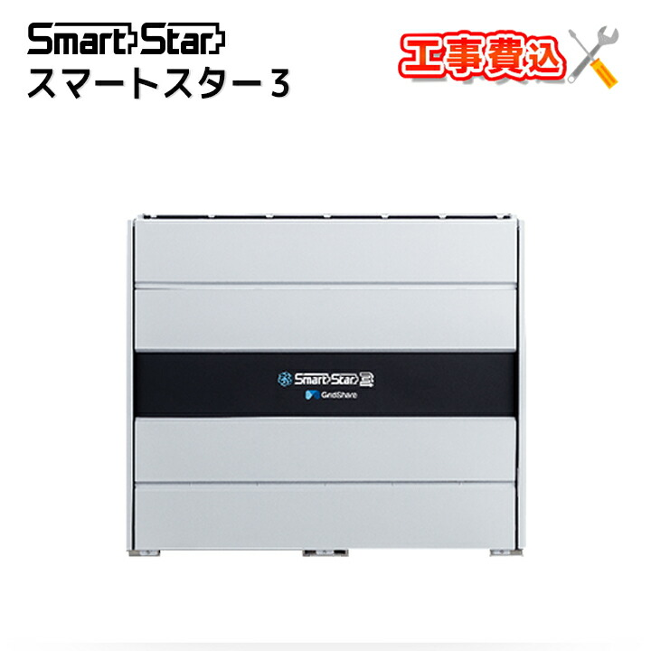 【楽天市場】「工事費込」家庭用 リチウムイオン蓄電システム 住宅用蓄電池 13.16kWh スマートスター3 LL5130HOS：ラブエコ