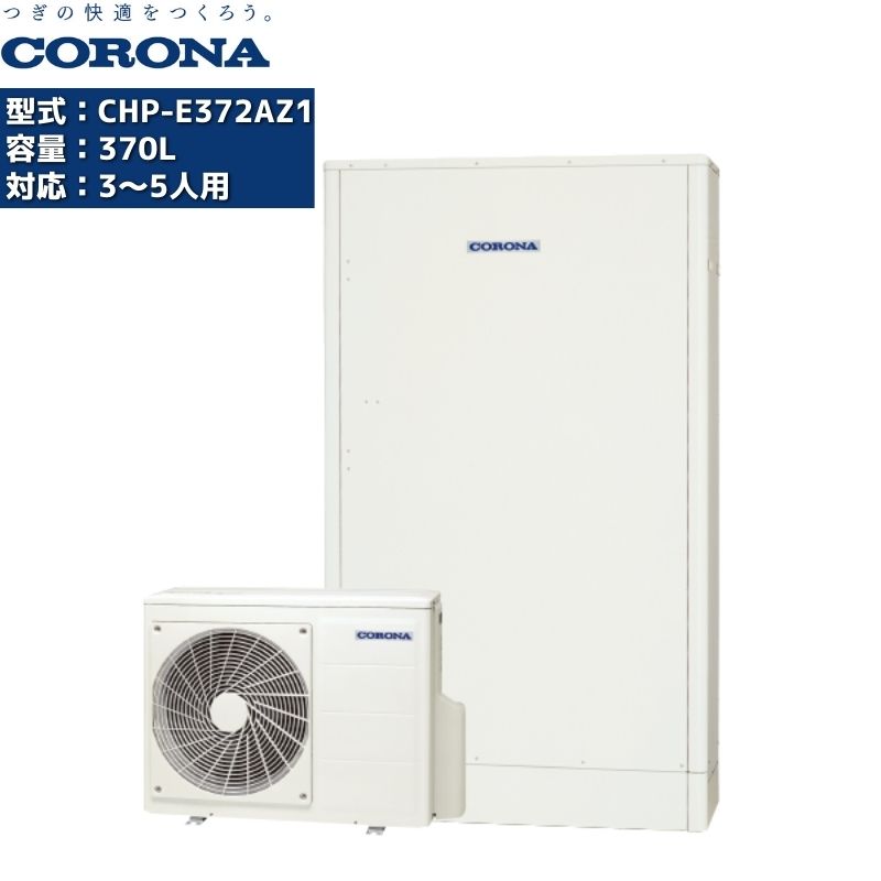 【楽天市場】コロナ CHP-E372AZ1 エコキュート 370l 370L 370フルオート 無線LAN リモコン付 高圧力パワフル給湯 薄型 省スペース 一般地仕様：住宅設備マスター