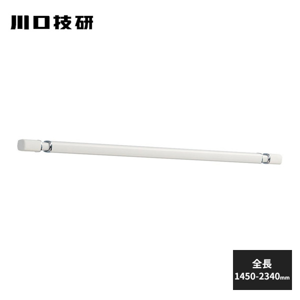 【楽天市場】川口技研 室内用物干し竿 ホスクリーン QL型 ホワイト QL-23-W：住建本舗