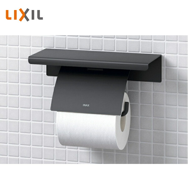 【楽天市場】LIXIL 棚付紙巻器 マットブラック FKF-AE34W/MBK：住建本舗