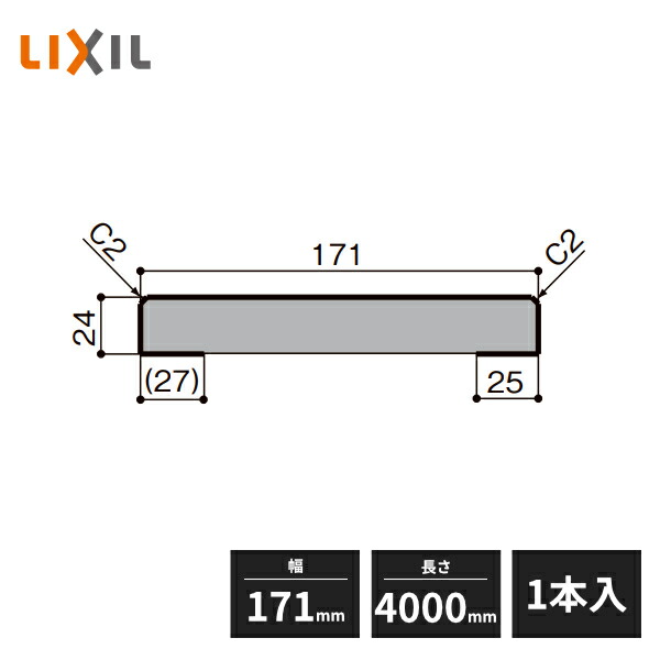 【楽天市場】【近畿地方のみ配達可】LIXIL 無目枠 ノンケーシングタイプ タテ部材 幅171mm 長さ4000mm 1本入 NZH403：住建本舗