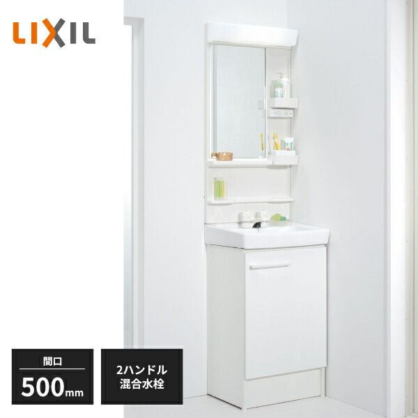 【楽天市場】【近畿地方のみ配達可】LIXIL 洗面化粧台 オフト 間口500mm 1面鏡 LED照明 2ハンドル混合水栓 ホワイト FTV1N-500/VP1W MFK-501S：住建本舗