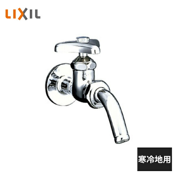 【楽天市場】LIXIL ユーティリティ用水栓 吐水口回転形横水栓 呼び径13mm 一般地・寒冷地共用 LF-7R-13-U：住建本舗